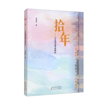拾年：109封没寄出的信