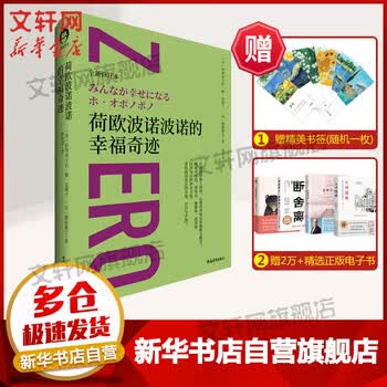 荷欧波诺波诺的幸福奇迹 全新修订本 精 图书