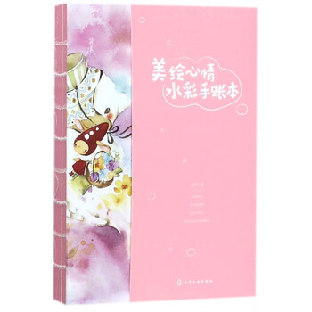 美绘心情水彩手账本