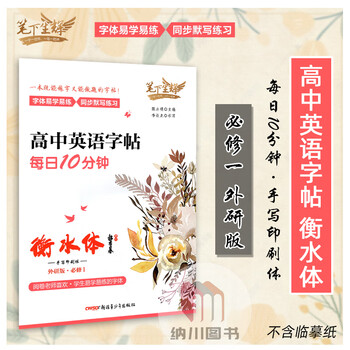 笔下生辉高中英语字帖衡水体必修1外研版必修一每日10分钟手写印刷体同步默写练习单词短语句型书写钢笔硬