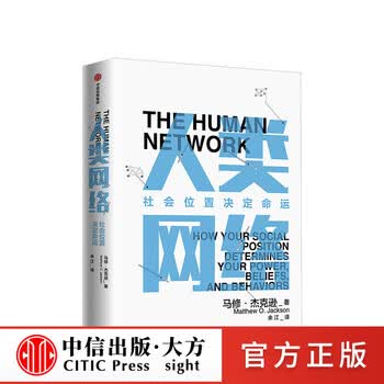 【正版书籍】人类网络 社会位置决定命运 马修杰克逊 罗辑思维 图书