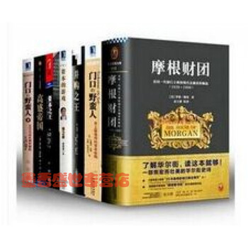 资本经典（套装7册）资本的游戏+门口的野蛮人1&2+摩根财团+高盛帝国+并购+资本