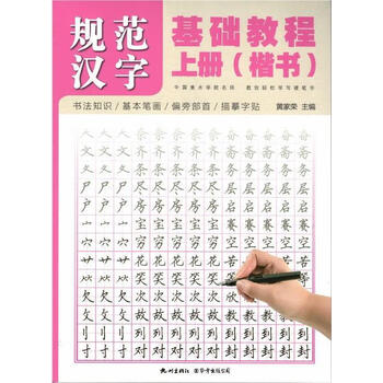 规范汉字基础教程（全2册）  书法  黄家荣  杭州出版社  9787556512706