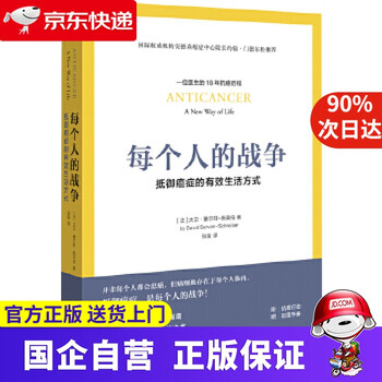 【新华书店官方网店】每个人的战争：抵御癌症的有效生活方式 大卫·塞尔旺-施莱伯 著,张俊 译 广西师范大学出版社