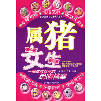 属猪女生少女生肖与心理研究丛书【正版图书 放心购买】