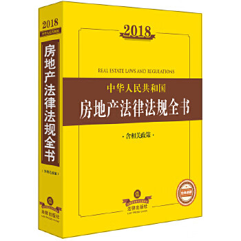 2018中华人民共和国房地产法律法规全书(含相关政策)【保证正版】
