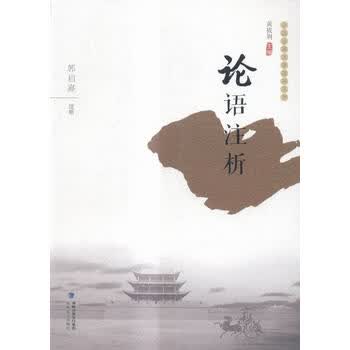 论语注析 哲学/宗教 郭启熹注析 海峡文艺出版社