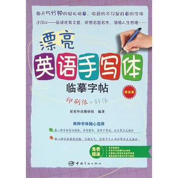 漂亮英语手写体临摹字帖(印刷体+斜体提高篇)