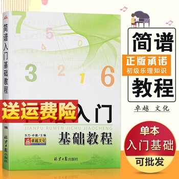 【】简谱入门基础教程乐理知识初级经典实用精选教学名师指导解析重点精通自学识简读谱教材