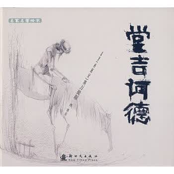 名家名著绘本:堂吉诃德【正版图书，放心下单】