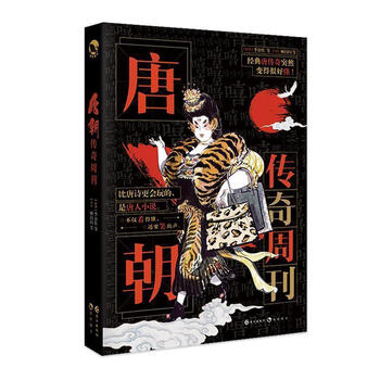 唐朝传奇周刊 [唐]李公佐等,顾闪闪等