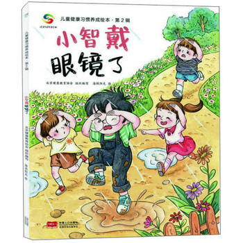[正版图书]小智戴眼镜了：儿童健康习惯养成绘本 3-6岁孩子习惯养 儿童身体安全教育