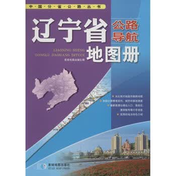 2017年中国公路导航系列：辽宁省公路导航地图册