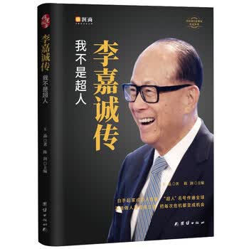 李嘉诚传 我不是超人李嘉诚演讲全书自全传 陈润团队编著精装线锁书籍 深谙做人经商之道把危机变成机会中