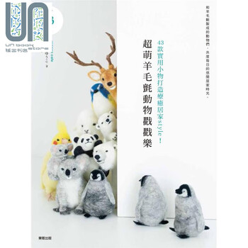 超萌羊毛毡动物戳戳乐 43款实用小物打造疗癒居家style 港台原版 さくだゆうこ 台湾东贩