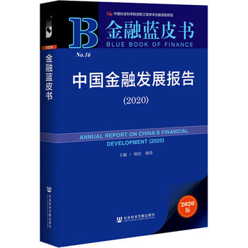 中国金融发展报告(2020) 2020版