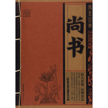 线装经典-尚书