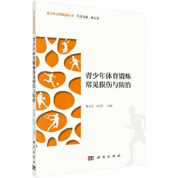 青少年体育锻炼常见损伤与防治/科学出版社