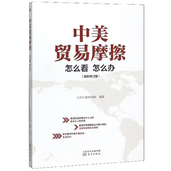 中美贸易摩擦：怎么看 怎么办（最新修订版）