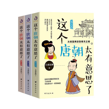 正版 这个唐朝太有意思了（套装5-7卷）历史 中国历史通俗说史贞观之治 长安十二时辰 安史之乱
