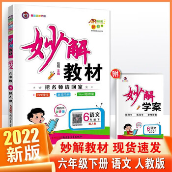 【包邮】新2022春 妙解教材小学 六年级下册语文 人教版部编版