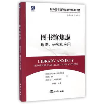 图书馆焦虑(理论研究和应用)/国外图书馆学情报学经典译丛