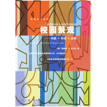校园景观:功能形式实例【正版图书，放心购买】