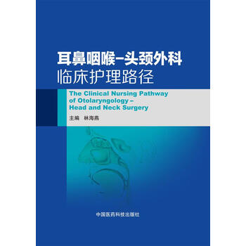 耳鼻咽喉-头颈外科临床护理路径 林海燕　著【正版书】