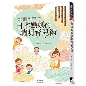 现货台版 日本妈妈的聪明育儿术家庭育儿哲学教育体制教育理念子教养 书