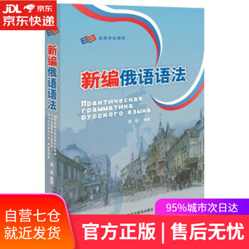 【正版图书】新编俄语语法 黄颖 著 外语教学与研究出版社