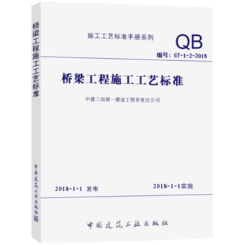 GY-1-2-2018 桥梁工程施工工艺标准