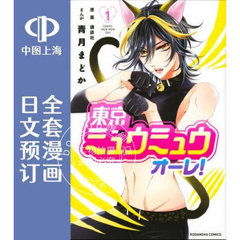 预售 日文东京喵喵俺!/东京MewMew 俺!/东京猫猫俺! 全6卷 1-6 漫画 東京ミュウミュウ オーレ!