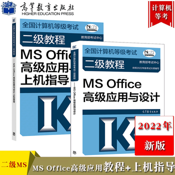 包邮 2022年版计算机等级考试教材二级MS Office高级应用与设计+上机指导2本高教版