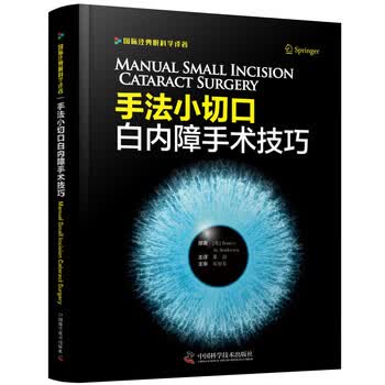 [正版图书]手法小切口白内障手术技巧