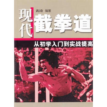现代截拳道:从初学入门到实战提高 黄涛 著【正版书】