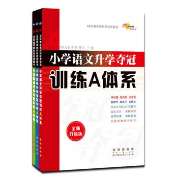 小学升学夺冠训练A体系语文+数学+英语 套装 共3册(全新升级版) 68所名校图书