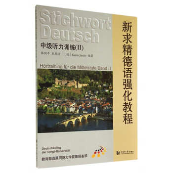新求精德语强化教程(中级听力训练Ⅱ)