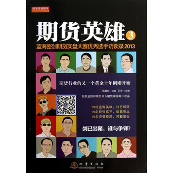 期货英雄(3蓝海密剑期货实盘大赛优秀选手访谈录2013)