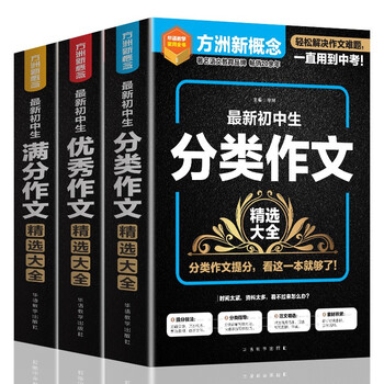 初中生作文精选大全（套装共3册） 大开本加大加厚 分类(基础)+优秀(专项)+满分(提升)作文，渐进提升，初中作文突破，备战中考 写出阅卷老师满意的600-800字高分文