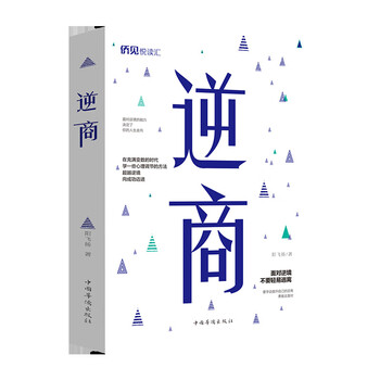 正版 新书--侨见悦读汇：逆商 面对逆境不要轻易逃离9787511380920