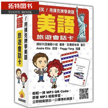 别笑！用扑克牌学美语：美语旅游会话卡 瑞兰际