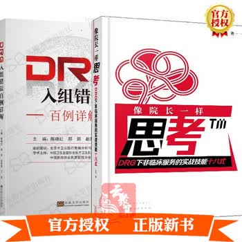2册 像院长一样思考 DRG下非临床服务的实战技能十八式+DRG入组错误百例详解 应用原理付费医院管