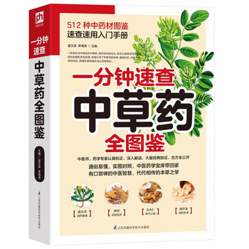 【包邮】养生保健做自己的医生 一分钟速查中草药全图鉴 定价78