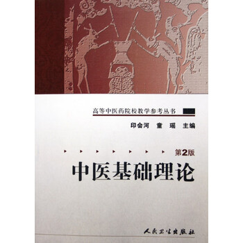 中医基础理论/高等中医药院校教学参考丛书