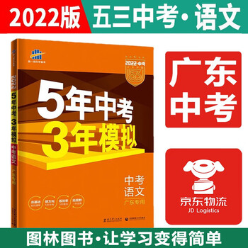 广东版中考】曲一线5年中考3年模拟中考版广东专用2022版5.3五三中考总复习备战广东中考 五三 广东五三中考语文2022版