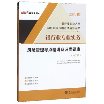 银行业专业实务风险管理考点精讲及归类题库(第2版2020版银行业专业人员初级职业资格