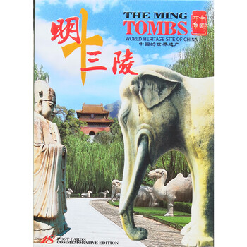 印象中国：明十三陵（明信片）