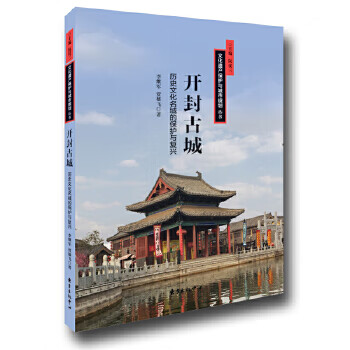 开封古城——历史文化名城的保护与复兴