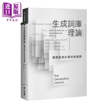 生成词库理论 展开语意计算的新视野 The Generative Lexicon 港台原版 联经出版