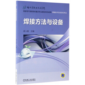 焊接方法与设备(焊接技术及自动化专业)